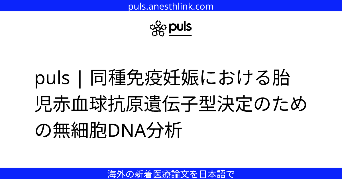 puls | 同種免疫妊娠における胎児赤血球抗原遺伝子型決定のための無細胞DNA分析